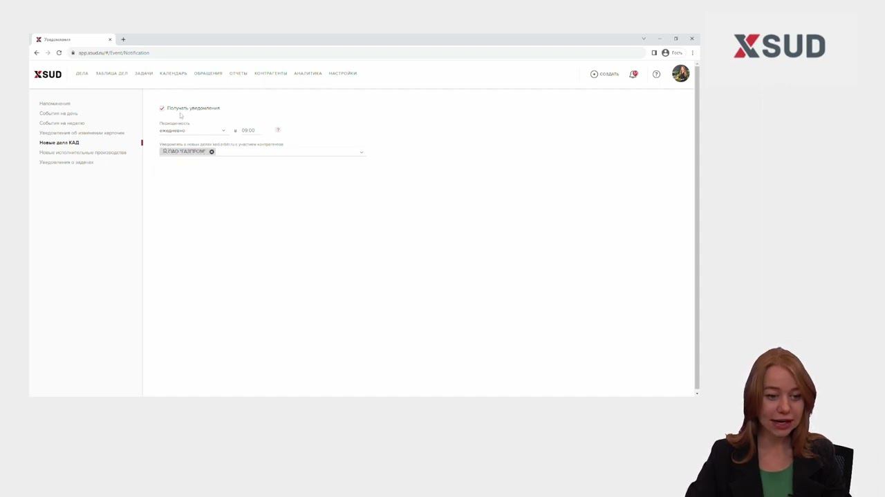 Начать получать уведомления о новых делах в КАД по ИНН организации