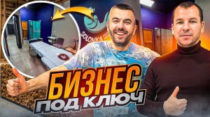 бизнес под ключ спа-комплекс