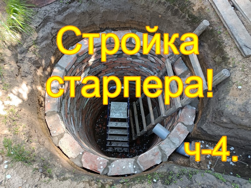 Строю  сам  60  лет! ч-4.