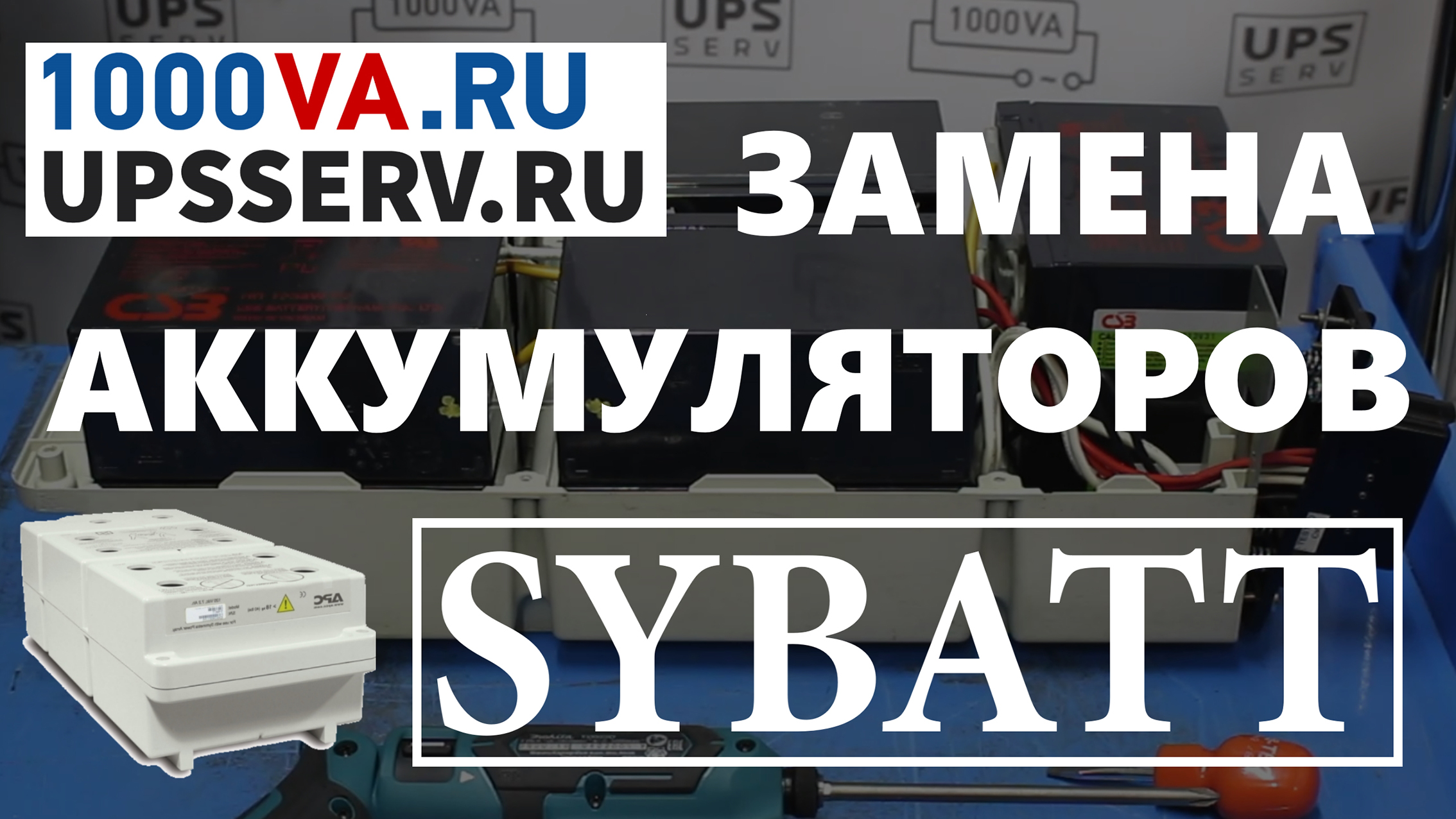 Замена аккумуляторов в блоке APC  SYBATT