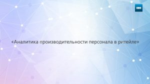 «HR-tech в ритейле» - партнерская секция IBS рамках Недели Русского Ритейла-2018 часть 2