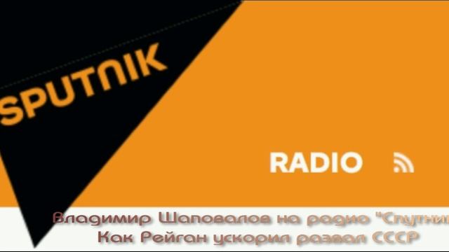 В.Л. Шаповалов на радио "Спутник". Как Рейган ускорил развал СССР