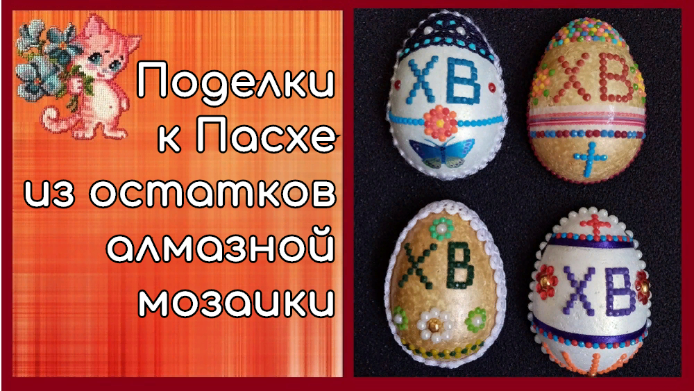 Поделки к Пасхе из остатков алмазной мозаики