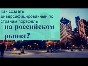 Как создать портфель с диверсификацией по всему миру на российском рынке?