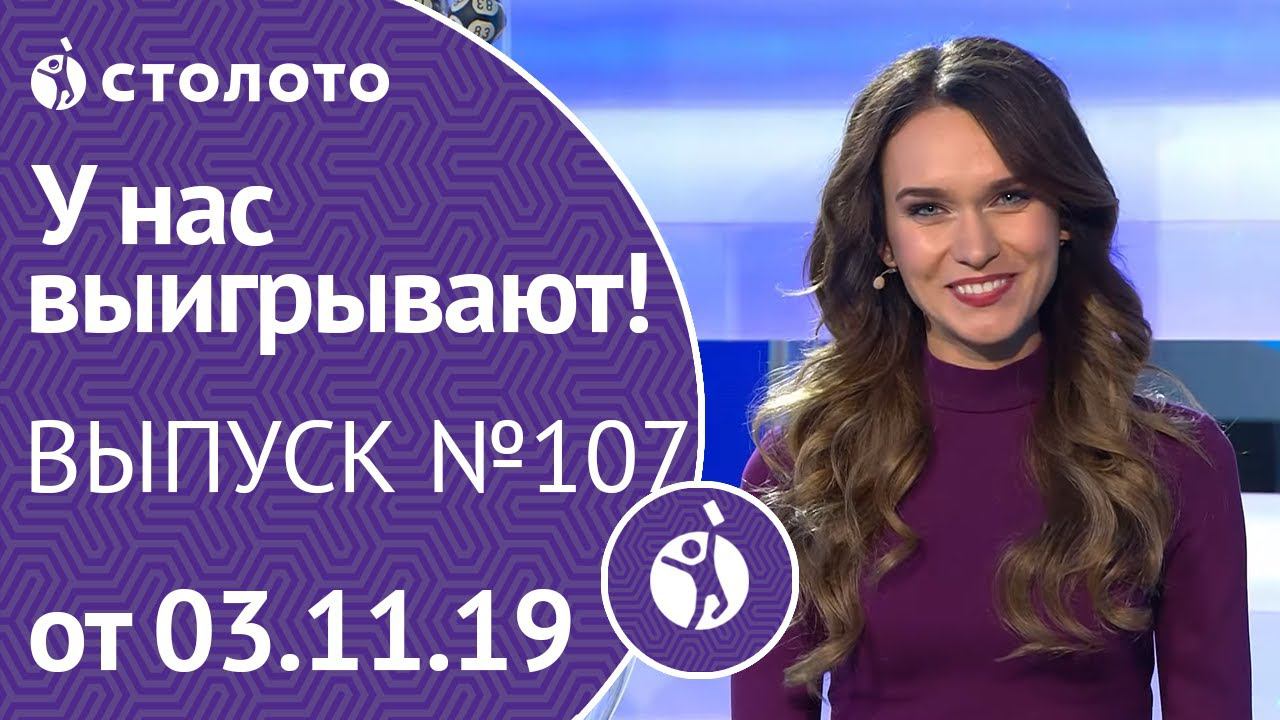 У нас выигрывают 03.11.19 - выпуск №107 от Столото