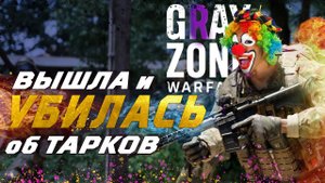 Эта игра убила Тарков! Или нет? Grаy Zone Warfare. Рефанд! Подкаст по всякому.