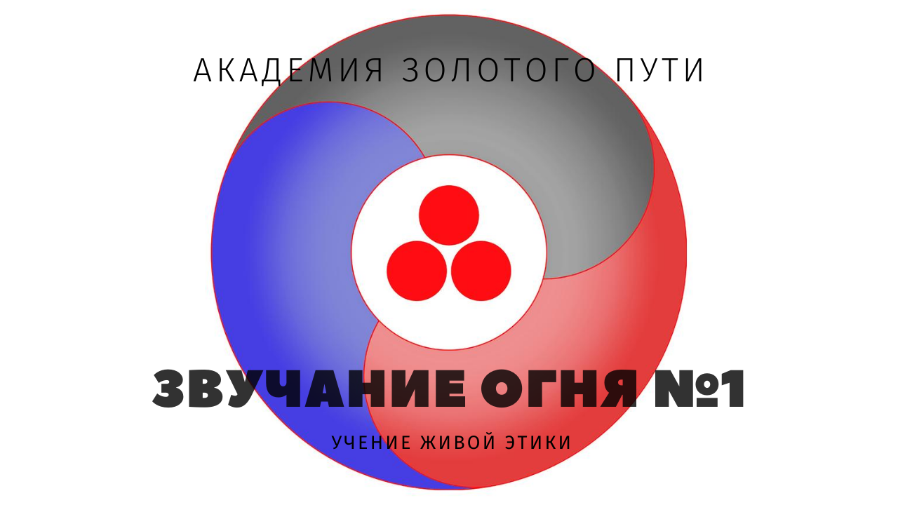 Живая Этика • Звучание огня №1
