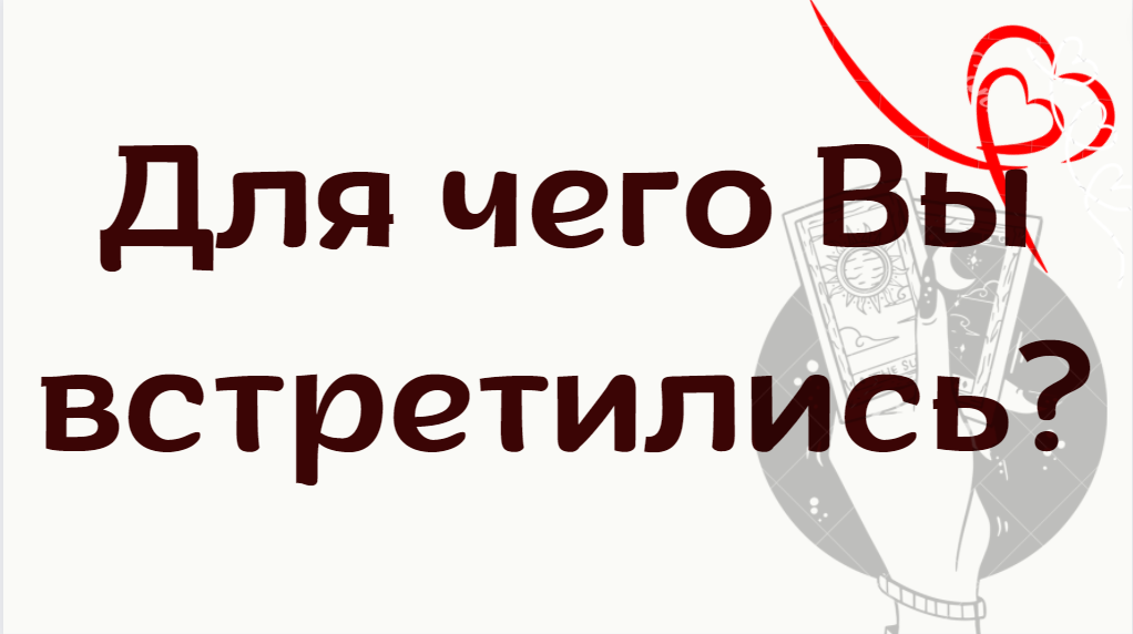 Таро для женщин / ❤️Для чего мы встретили друг друга?/ Таро онлайн