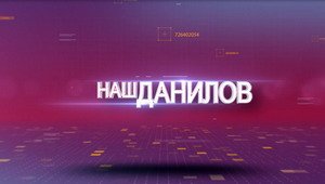 Наш Данилов. Выпуск от 21/04/2022