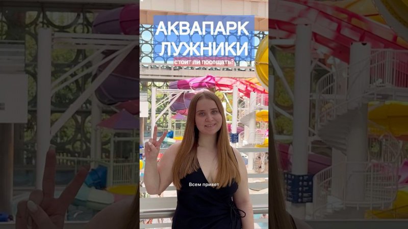 АКВАПАРК ЛУЖНИКИ стоит ли посетить?Аквакомплекс Лужники #аквапарк #лужники #вайлдберриз #влог #вб