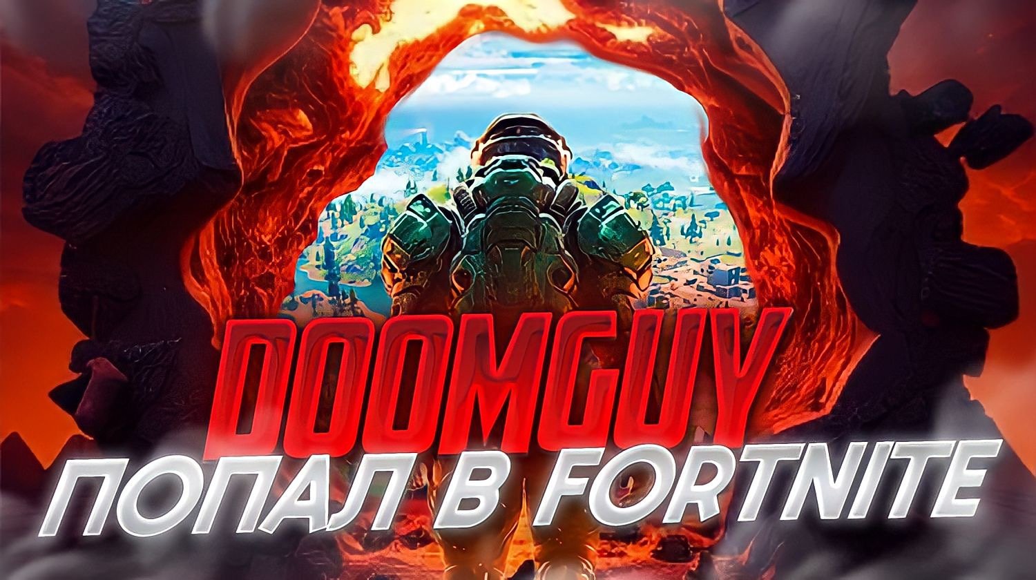 Fortnite - Doomguy в чужом мире