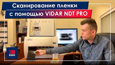 Сканирование пленки с помощью VIDAR NDT PRO оцифровщик рентгеновских снимков