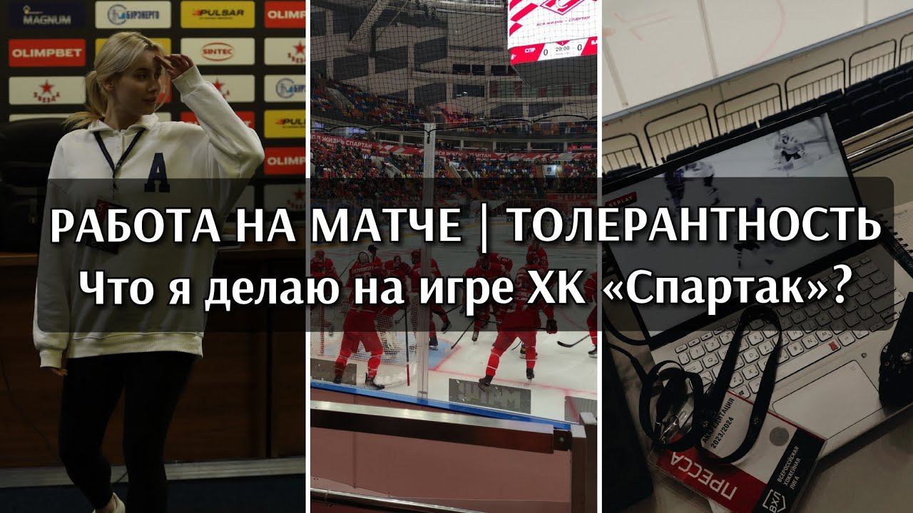 ВЛОГ: ТОЛЕРАНТНОСТЬ | РАБОТА НА МАТЧЕ | БОЛЕЕМ ЗА СПАРТАК?