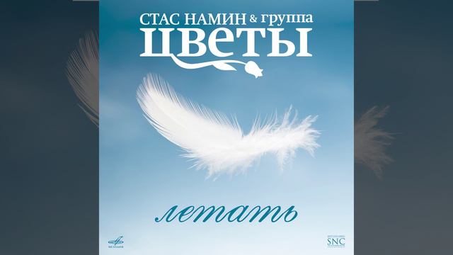 «Летать». Стас Намин и Группа ЦВЕТЫ (Альбом «Летать». 2021)
