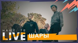 Шары // НАШЕТВLIVE // НАШЕ