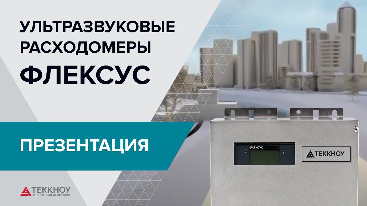 Презентация расходомеров FLUXUS F5107 от Flexim