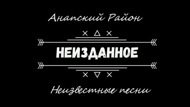 Анапский Район - Силы не покидают [#YKTR!]