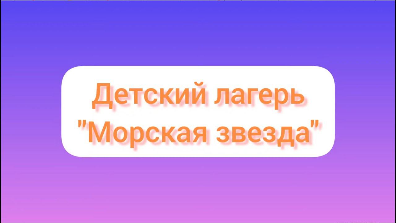 Детский лагерь "Морская звезда", лето 2022