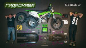 700.000 на ТЮНИНГ ? Гидрокава Stage 3