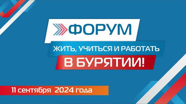 Жить, учиться и работать в Бурятии!