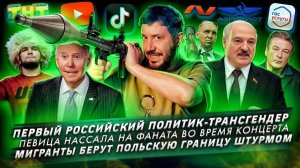 Первый российский политик-трансгендер / Певица нассала на фаната / Мигранты берут польскую границу