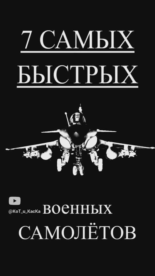 7 Самых Быстрых Самолётов