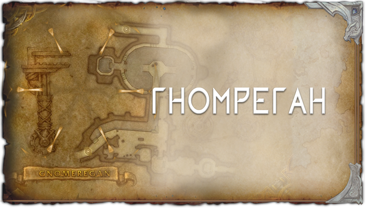 гайд Гномреган (Гномр)