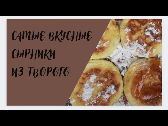 Воздушные сырники рецепт бабушки. Завтрак за 5 минут. Невероятно вкусно ?