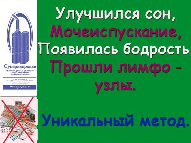 Лимфо узлы, сон, мочеиспускание, прилив сил, бодрость,Дыхательный тренажер ТУИ Букина Суперздоровье