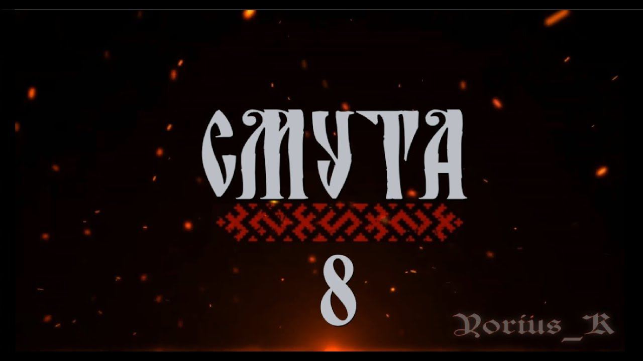 СМУТА (ИГРОФИЛЬМ) 8 часть
