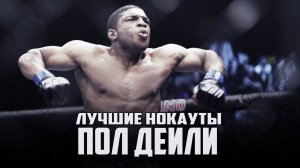 Лучшие Нокауты ПОЛА ДЕЙЛИ в ММА.