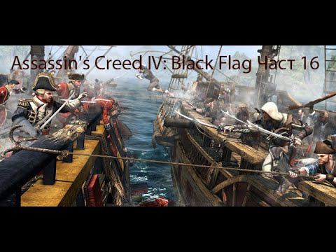 Assassin's Creed IV: Black Flag Част 16