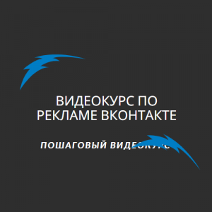 Стратегия запуска эффективной рекламы ВКонтакте
ПОШАГОВЫЙ ВИДЕОКУРС