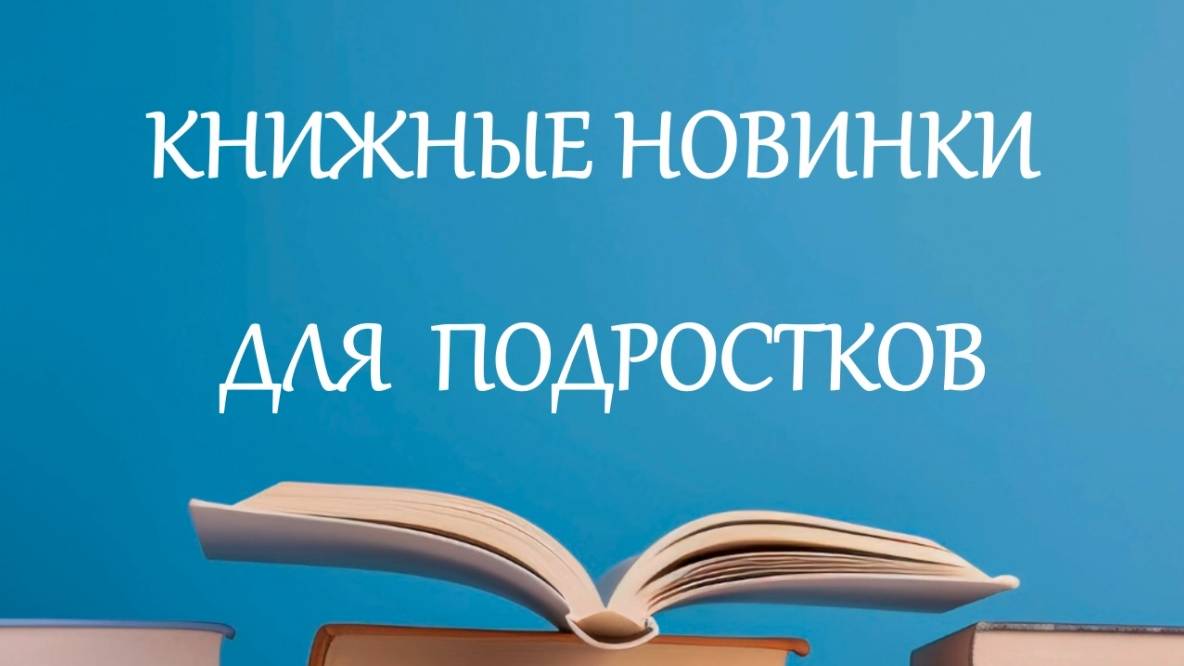 Обзор книжных новинок для подростков
