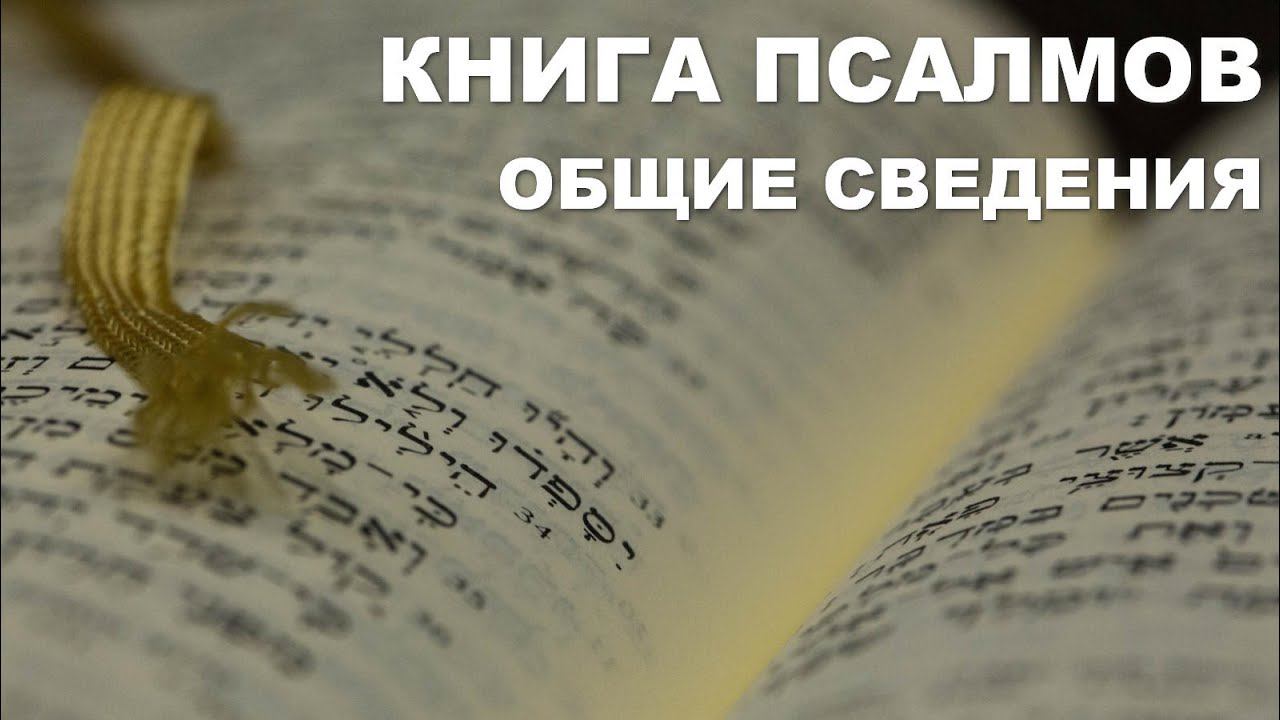 Книга псалмов.  Общие сведения.