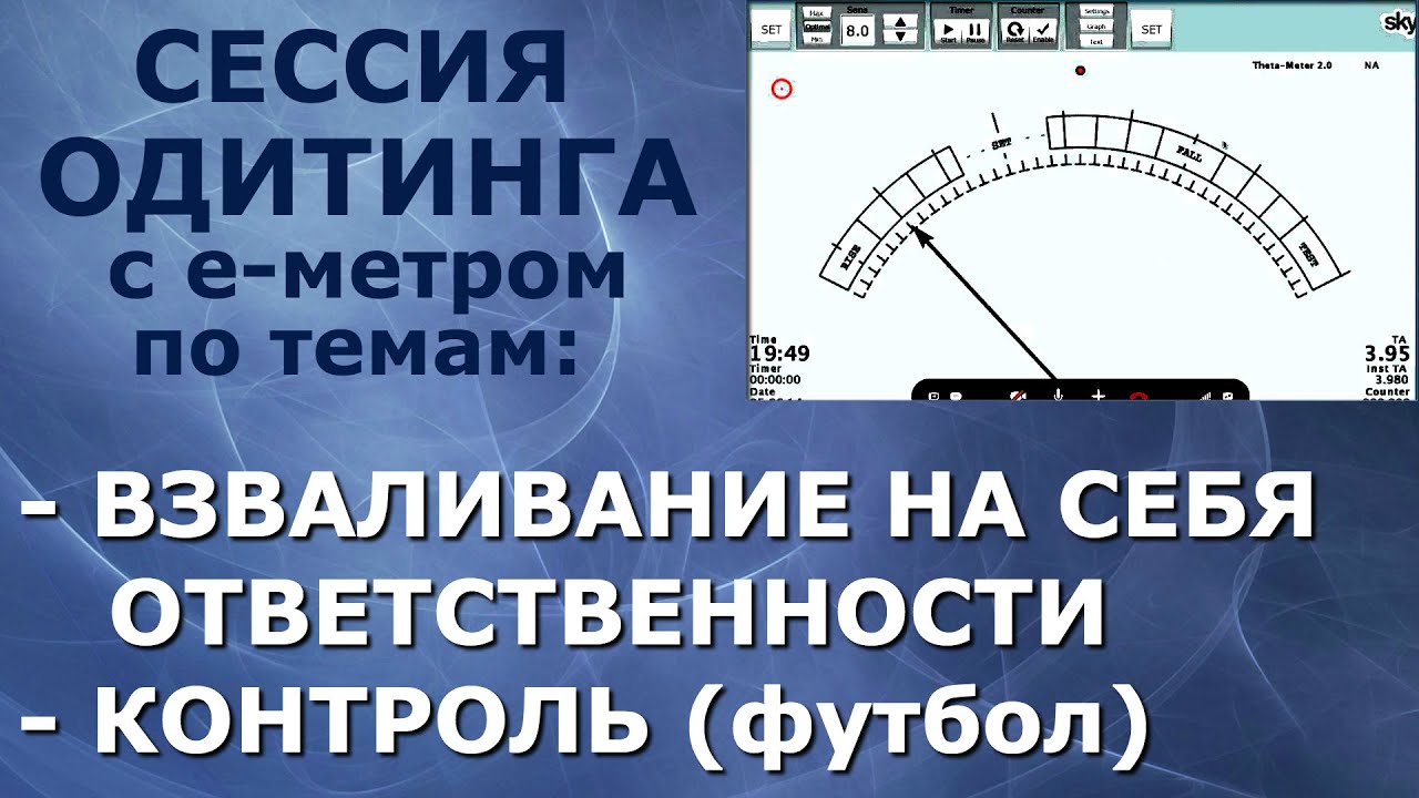 ?? Ответственность, Контроль, Ожидания - Фрагмент сессии Одитинга Виктора (одитор - Данил Белов)