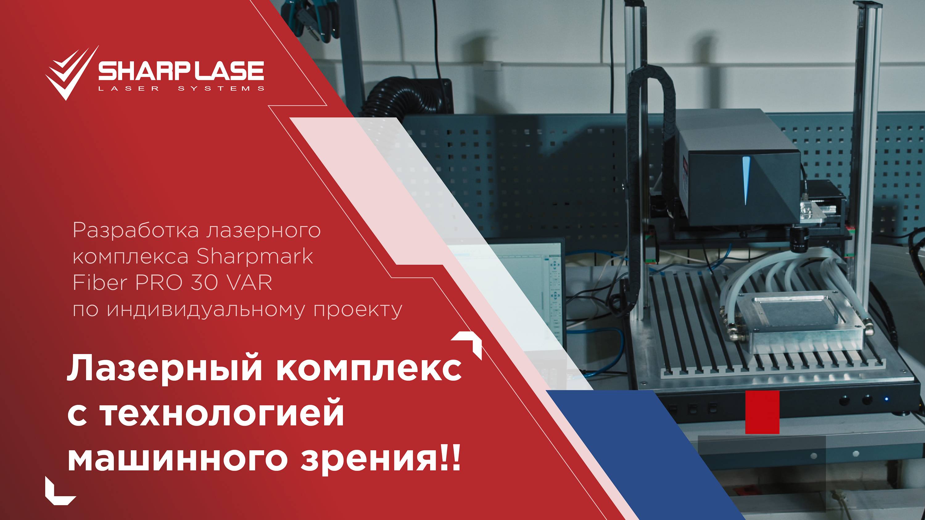 НОВЫЙ ЭКСКЛЮЗИВНЫЙ ПРОЕКТ SHARPLASE — ЛАЗЕРНЫЙ КОМПЛЕКС С ТЕХНОЛОГИЕЙ МАШИННОГО ЗРЕНИЯ