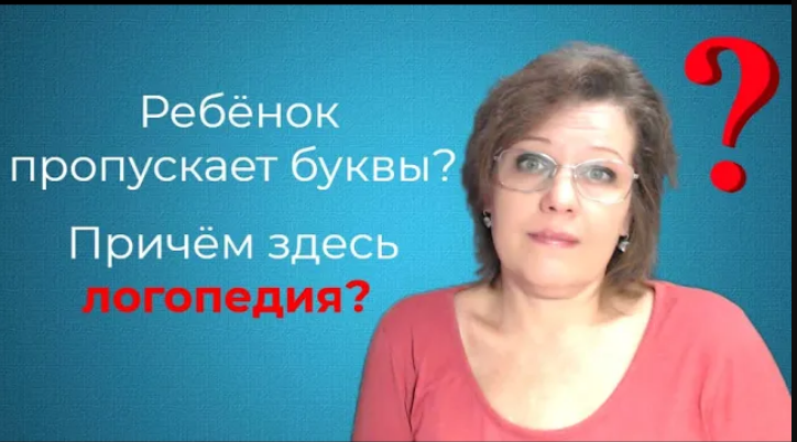 Ребёнок пропускает буквы |Как помочь?