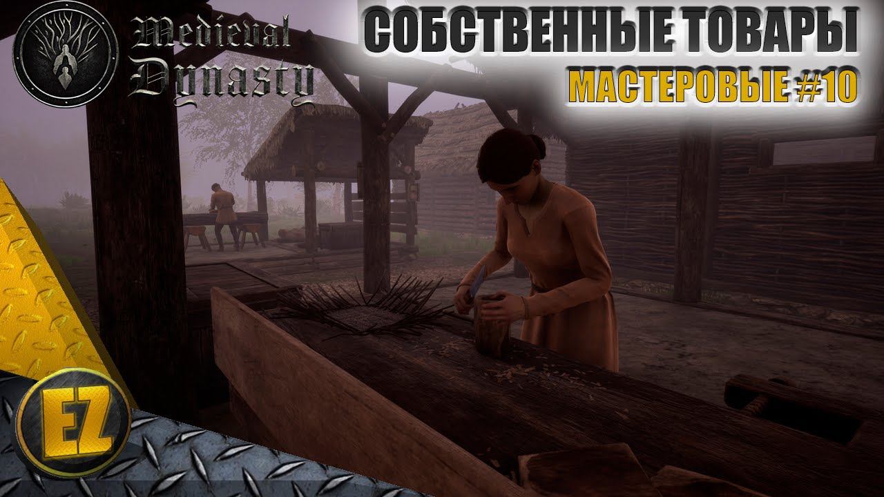 Мастеровые #10 - Medieval Dynasty