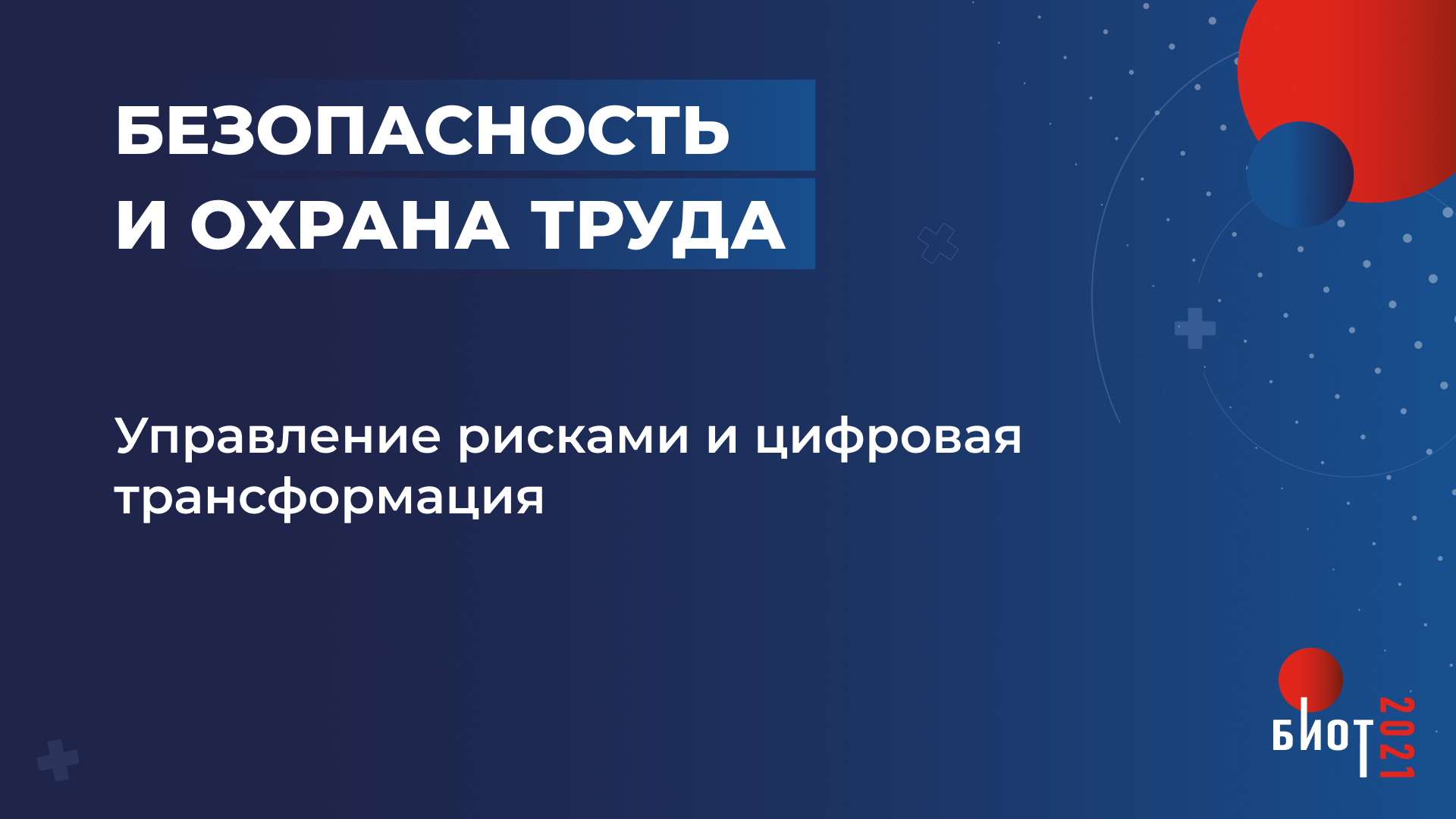 Управление рисками и цифровая трансформация