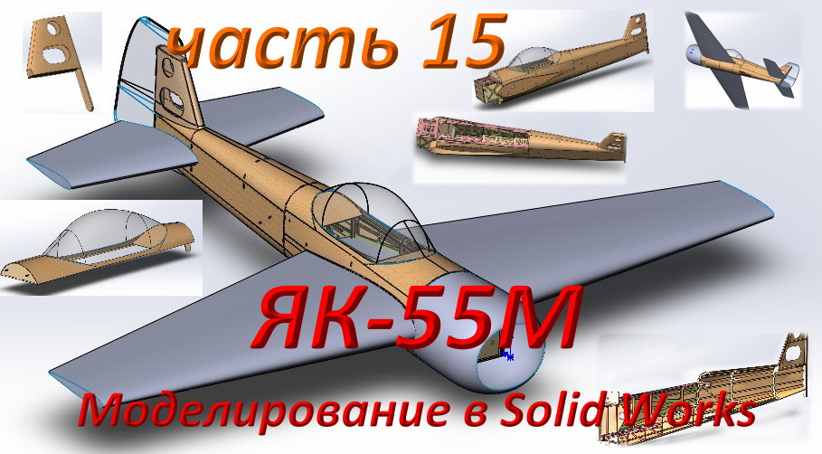 Радиоуправляемая модель самолета ЯК 55М. (часть 15)