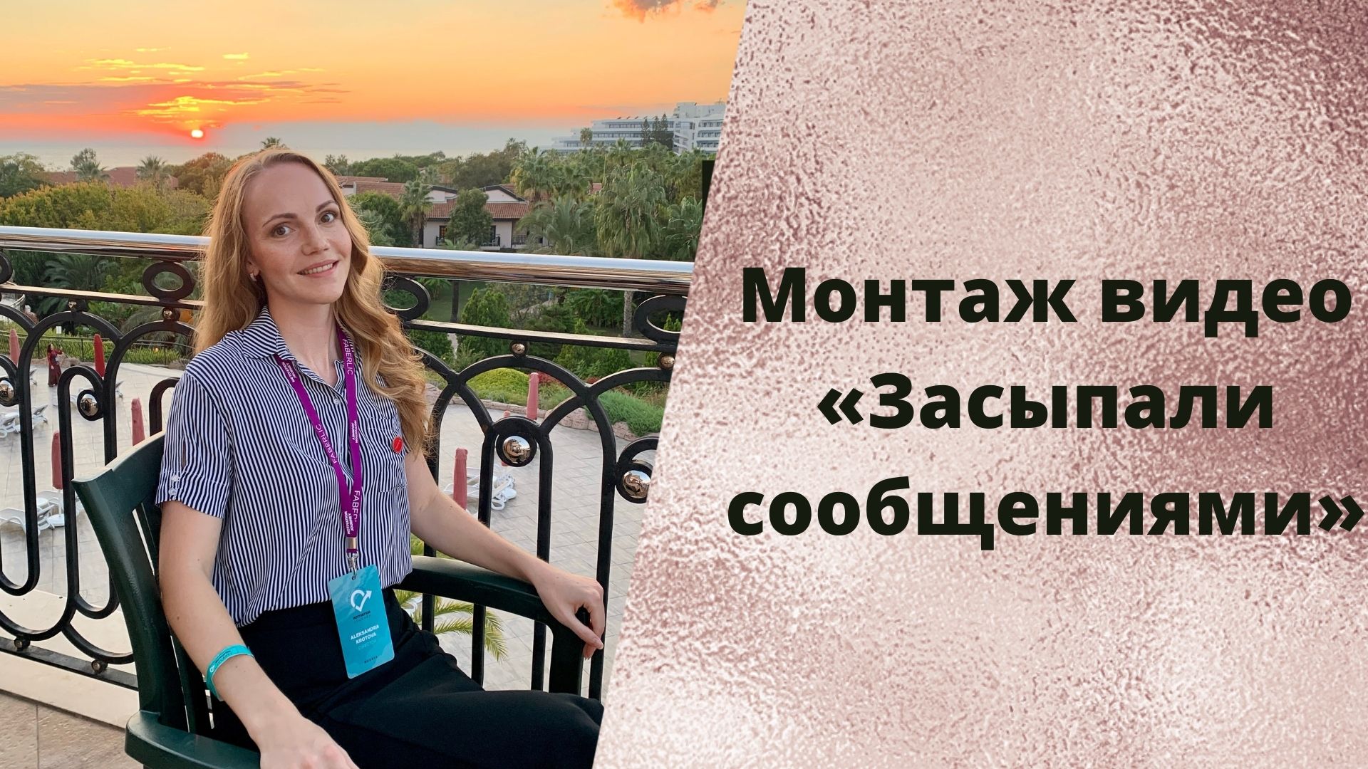 Монтаж видео «Засыпали сообщениями»