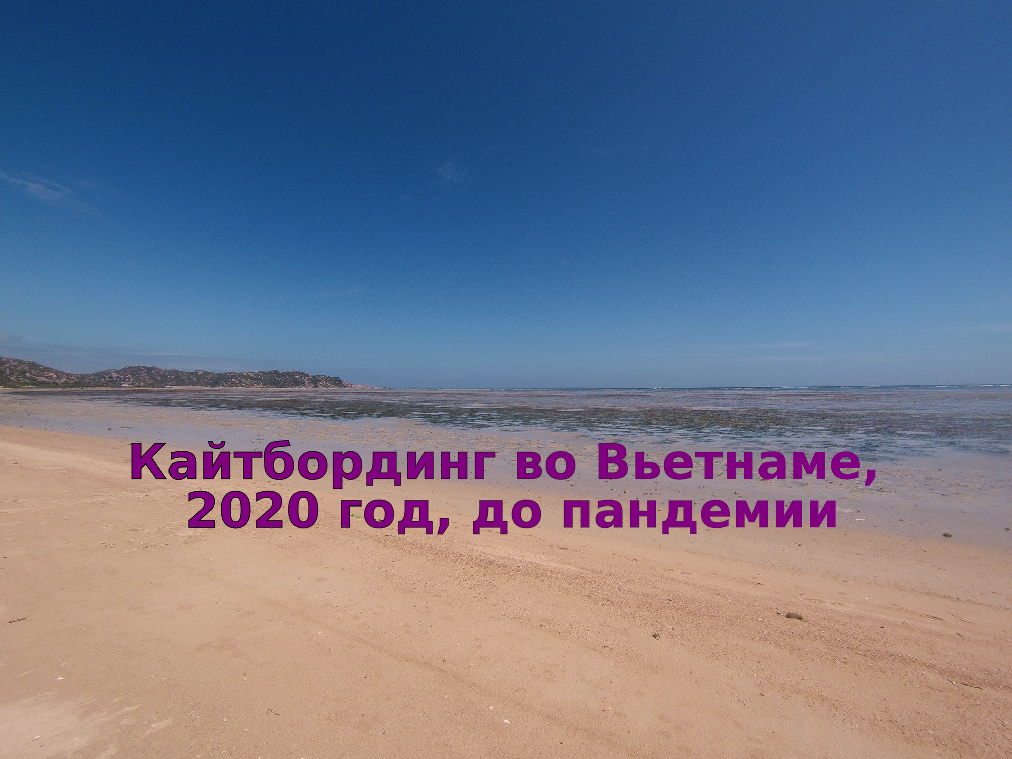 Кайтбординг во Вьетнаме