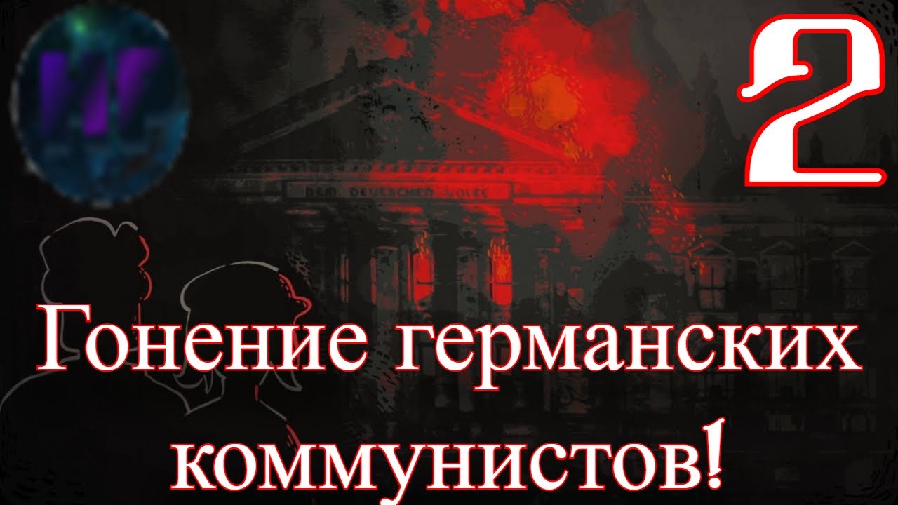 2 - Рейхстаг сожгли! -  Прохождение Through The Darkest of Times
