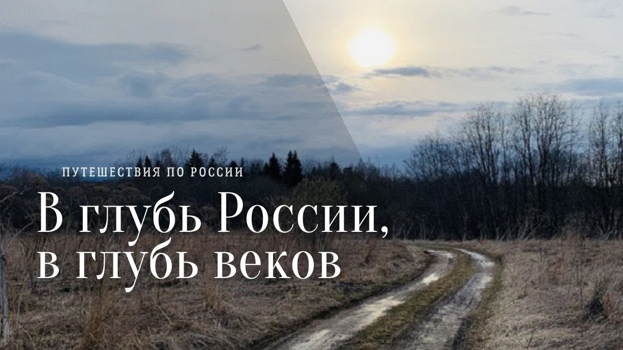 SDK Film | Путешествия по России | В глубь России, в глубь веков.mp4
