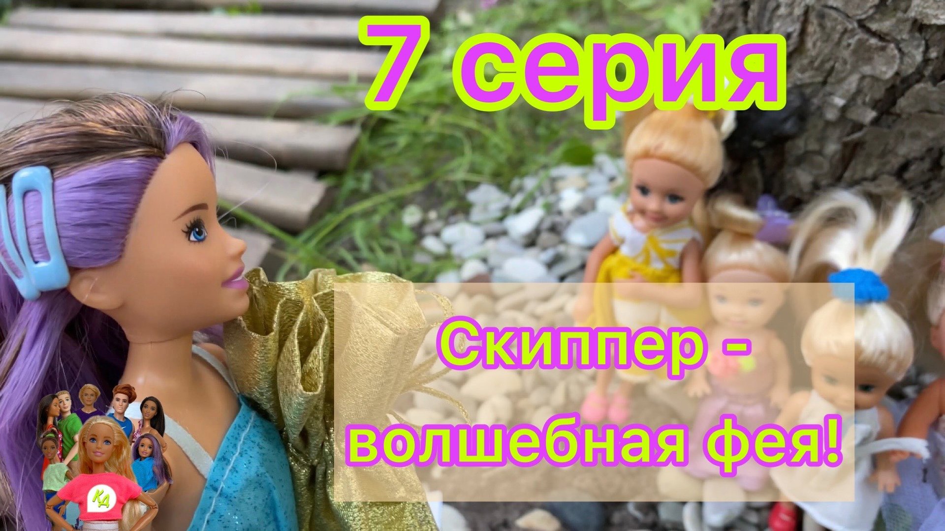 Сериал "Барби и друзья" 7 серия - Скиппер - волшебная фея!