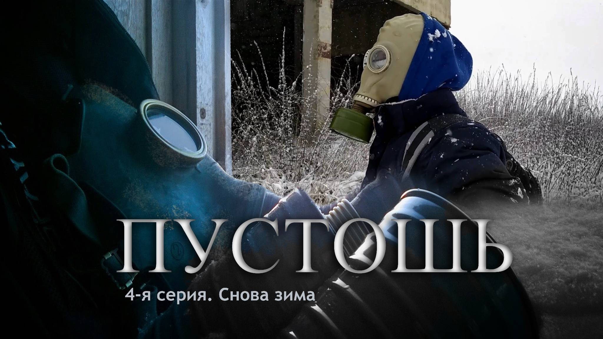 Пустошь - 1 сезон 4 серия Снова зима FullHD 2020