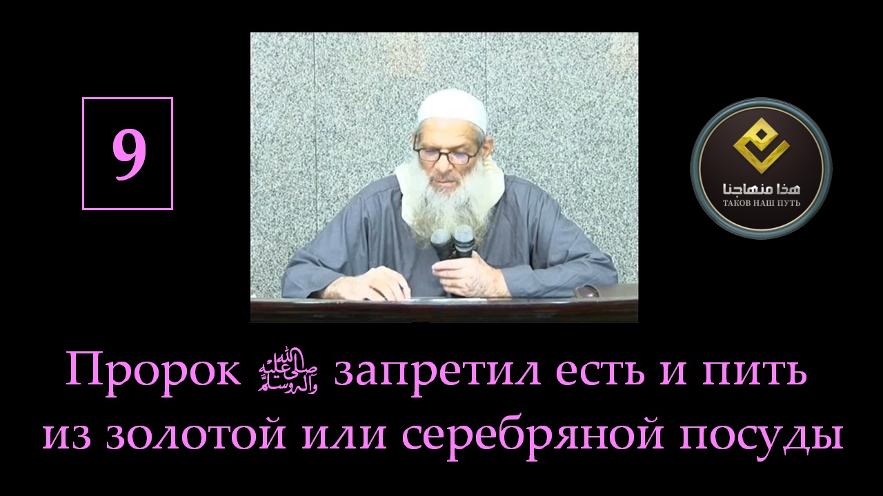 Пророк ﷺ запретил есть и пить из золотой или серебряной посуды | Шейх Раслян