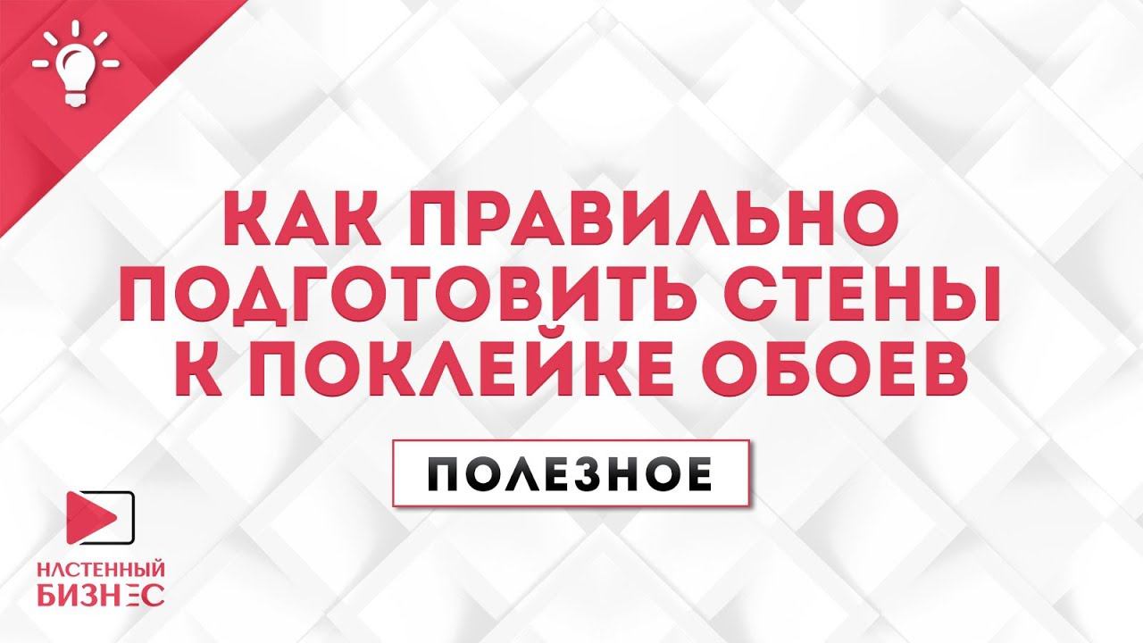 Полезное №17. Как правильно подготовить стены к поклейке обоев.