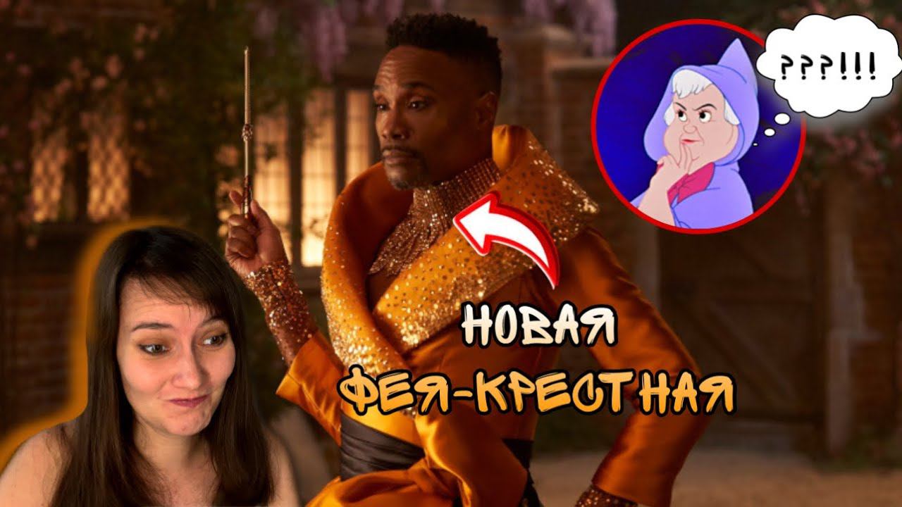 Реакция на трейлер Новой Золушки